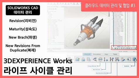 [클라우드 데이터 관리 및 협업 3] 3dexperience works의 라이프 사이클 관리 youtube