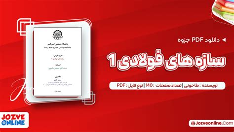 دانلود جزوه سازه های فولادی 1 استاد طاحونی Pdf📘