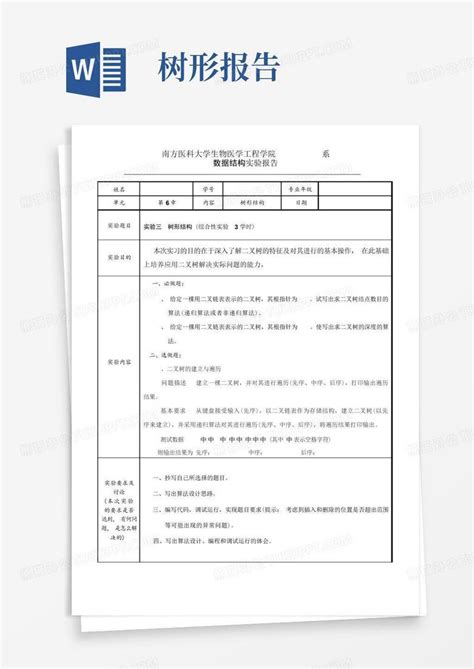 树形结构实验报告word模板下载 编号qxowvkya 熊猫办公