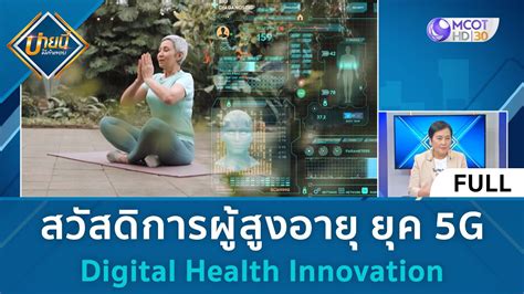 รายการ บ่ายนี้มีคำตอบ สวัสดิการผู้สูงอายุ ยุค5g Digital Health