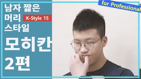 이것이 남자커트다 남자 짧은 머리 모히칸 2편 질감 처리 소프트 모히칸 디테일 마무리 Youtube