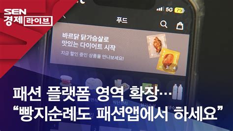 패션 플랫폼 영역 확장 빵지순례도 패션앱에서 하세요” Youtube