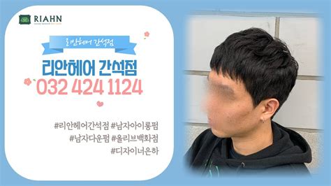 남자 짧은 머리 뜨는머리 아이롱퍼머 간석동 리안헤어 은하선생님을 찾아주세요~ Youtube