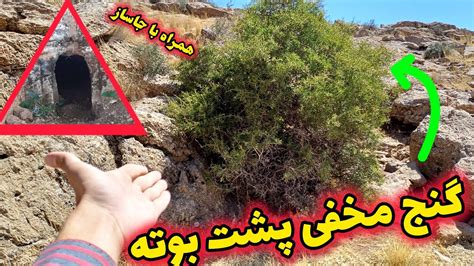 گنج بزرگ پشت بوته مخفی شده بود همچین گنجی رو از دست نده خیلی آسون