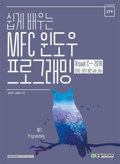 쉽게 배우는 mfc 윈도우 프로그래밍 visual c 2019 2015 2017 버전 사용 가능 진로 교육 교재