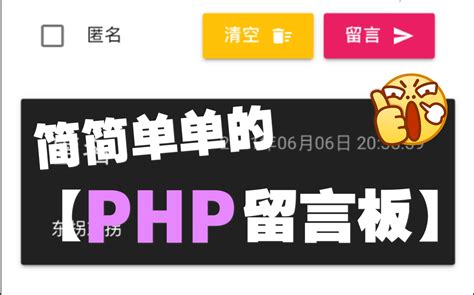 PHP MDUI自制网页留言板 Material Design 清新简洁 开源可部署 哔哩哔哩 bilibili
