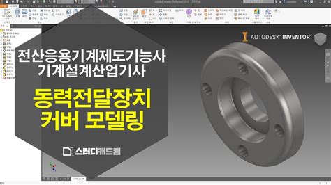 전산응용기계제도기능사기계설계산업기사 동력전달장치 커버 모델링인벤터 Youtube
