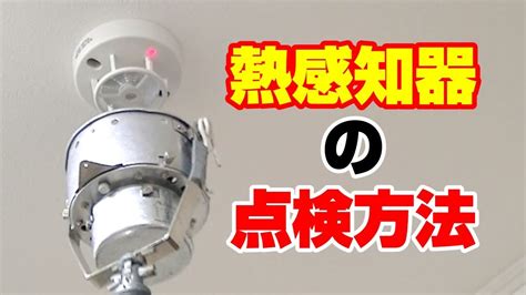 熱（火災）感知器の試験・点検方法【新潟の消防設備会社】 youtube