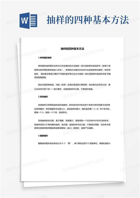 抽样的四种基本方法word模板下载 编号qkgpydva 熊猫办公