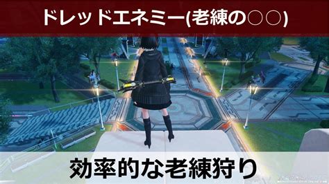 効率の良い老練狩りのやり方【pso2ngs】 Baskmedia