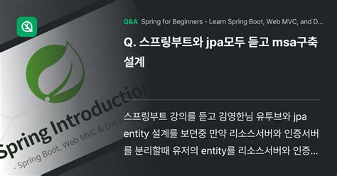 스프링부트와 Jpa모두 듣고 Msa구축 설계 Inflearn Community Qanda