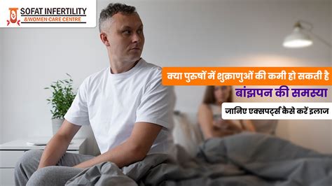 क्या पुरुषों में शुक्राणुओं की कमी बन सकती है बांझपन की समस्या