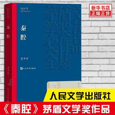 秦腔茅盾文学奖作品贾平凹散文集经典好书现当代文学世界名著小说畅销书青少年版初高中寒暑假推荐阅读书目书籍人民文学出版正版虎窝淘