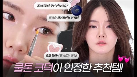 평소 찐으로 잘쓰는 데일리 쿨톤 메이크업 추천템 And 에스티로더 쿠션리뷰도 곁들인 겟레디윗미💓 백화점 쿠션리뷰 홍조 블러셔 추천 쏭냥 Youtube