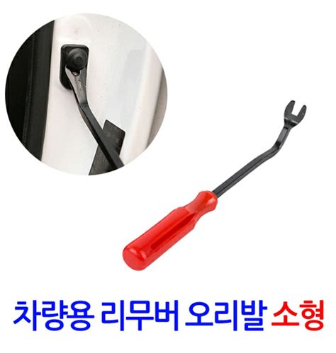 차량용 리무버 오리발 소형자동차 리무버 테크풀러 테크플러 핀셔 핀풀러 내장재 단추핀 핀제거 탈거 분해 몰딩 티몬