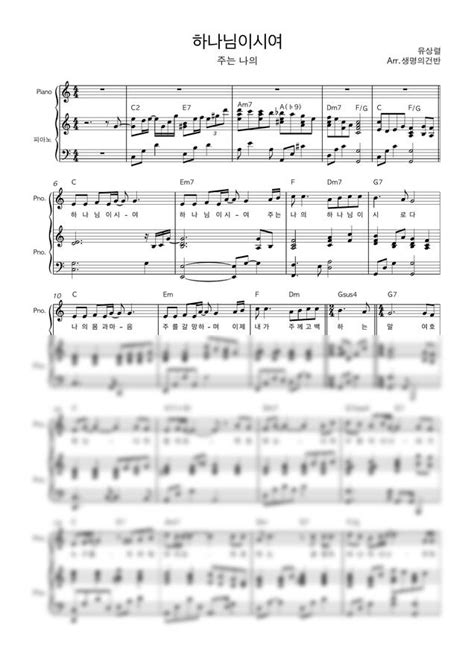 악보 유상렬 하나님이시여 주는 나의 C Key By 생명의건반