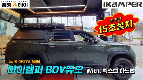 두께 18cm 슬림한 루프탑텐트 아이캠퍼 Bdv듀오 렉스턴스포츠 칸 픽업트럭 하드탑위에 설치 아이캠퍼 엑소쉘