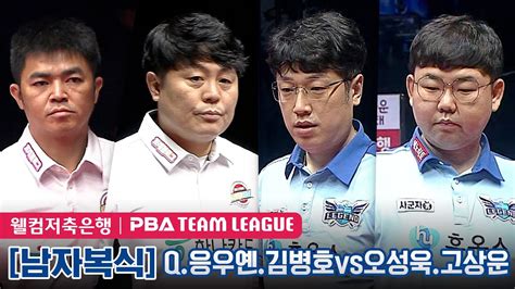 🇻🇳꾸억 응우옌 🇰🇷김병호 Vs 🇰🇷오성욱 And 고상운 Pba팀리그 6라운드하나카드 Vs 휴온스1세트 Youtube