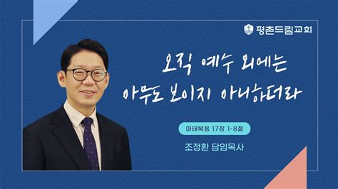 2023 01 15 오직 예수 외에는 아무도 보이지 아니하더라 조정환 목사 평촌드림교회 주일설교 Youtube