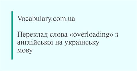 Ua Переклад слова Overloading з англійської на