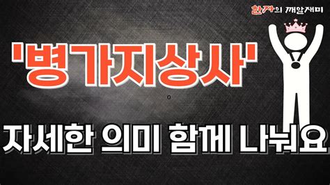 156 한자의 깨알재미 병가지상사 Youtube