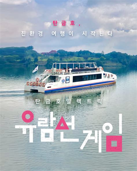 탄금호일렉트릭유람선