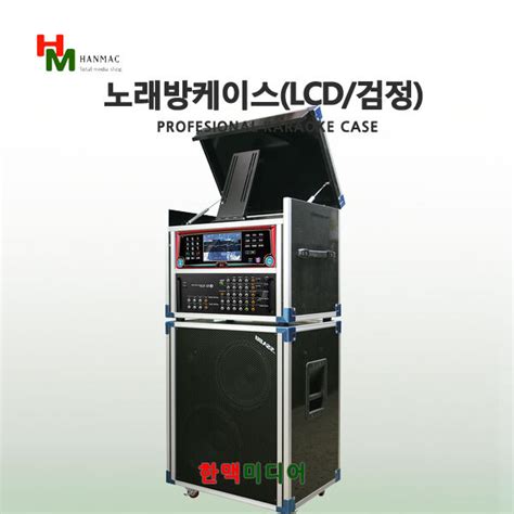 서광일렉 노래방이동식케이스 검정 모니터형 한맥미디어