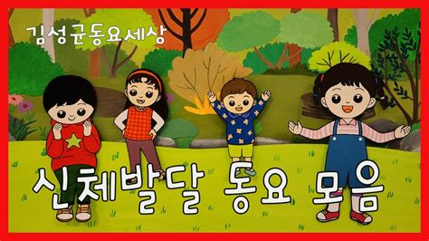 신체발달 동요모음 Youtube