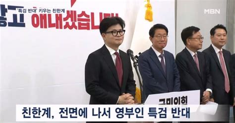 특검 반대 키우는 친한계…탄핵 반대에 배신자 프레임도 우려