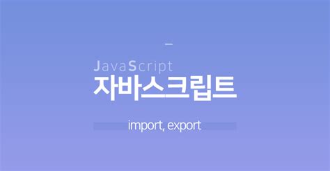 자바스크립트 모듈 export default import as