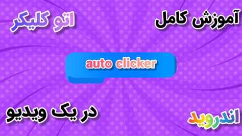 آموزش کامل Auto Clicker اندروید در یک ویدیو اتو کلیکر کلیک خودکار
