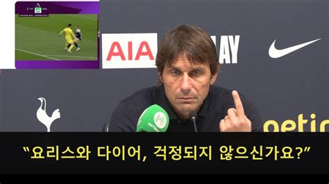 콘테 기자회견 요리스와 다이어 걱정되지 않으시나요 토트넘 1 Vs 2 뉴캐슬 경기 후 기자회견 1부 Youtube