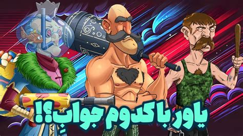 مقایسه ترکیب های مختلف یاور دلاور🧐 Youtube