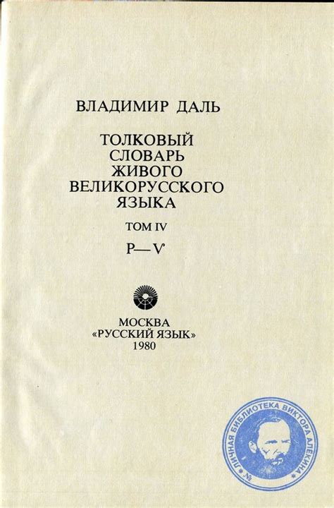 Владимир Даль Толковый словарь живого великорусского языка Kotbeber