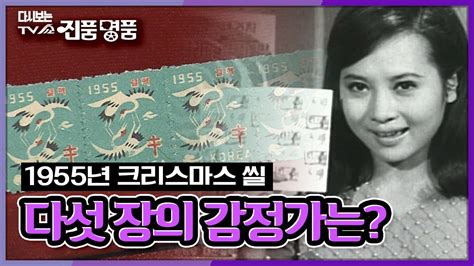 [다시보는 진품명품] 1955년 발행된 크리스마스 포스터와 씰 5장의 감정가는 Kbs 041219 방송 Youtube