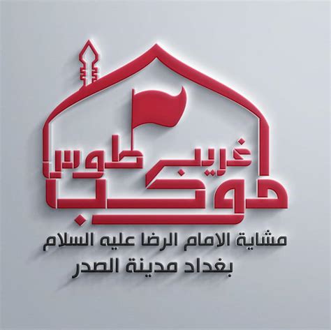 موكب غريب طوس مشاية علي ابن موس الرضاء ع Baghdad