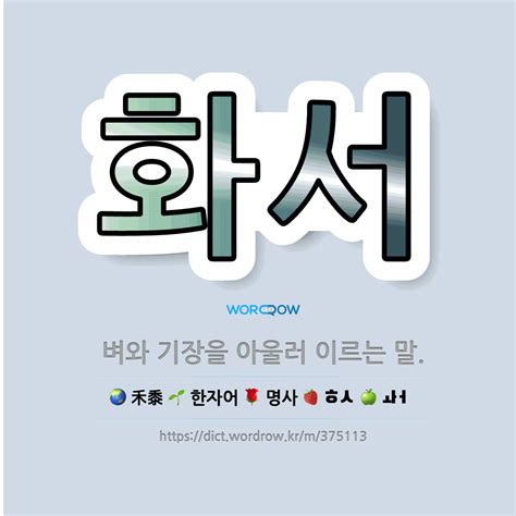 🌟화서 벼와 기장을 아울러 이르는 말 표준국어대사전
