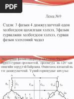 Лекц №1 Сэдэв Цахилгаан хэлхээний үндсэн параметрүүд Тогтмол гүйдлийн