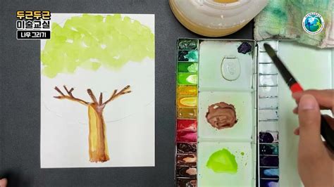 두근두근 미술교실 미술 기초 06 수채화로 나무 그리기 Youtube
