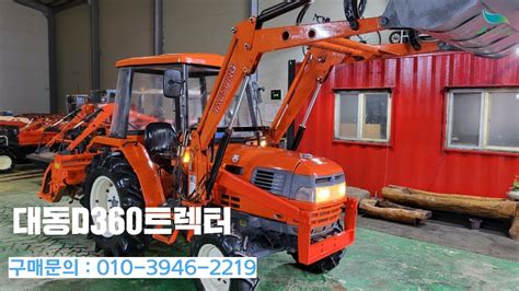 신바람 중고기계밴드 박현수 회원님 대동d360트렉터 중고트랙터 경운기 관리기 스키로더 굴삭기 화물트럭 매매 직거래 장터 사이트 관리기com Youtube