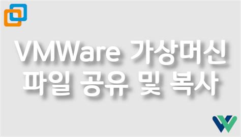 Vmware 가상머신 파일 공유 및 복사 방법