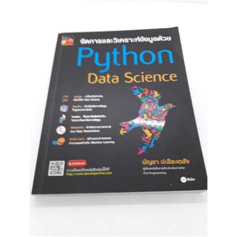 หนังสือ จัดการและวิเคราะห์ข้อมูลด้วย python data science shopee thailand