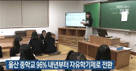 울산 중학교 96 내년부터 자유학기제로 전환