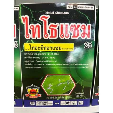 ไทโธแซมแซม 100 กรัม สารตัวเดียวกับ แอคทารา ยาฆ่าเพลี้ยกระโดดเพลี้ยไฟ