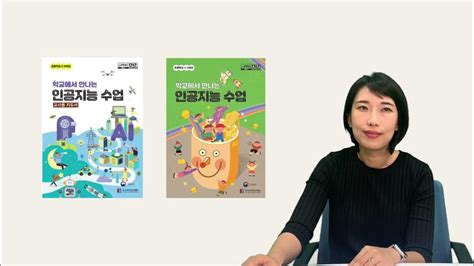 인공지능 교육의 이해 Ai 이해교육 Ai 활용교육 Ai융합교육의 사례 Youtube