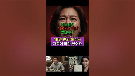 충격실화 결혼 1년 만에 밝혀진 충격 진실 며느리는 남편의 상간녀였고 낙태까지 했었습니다 고부갈등시어머니실화사연 사연라디오 사이다사연불륜충격실화