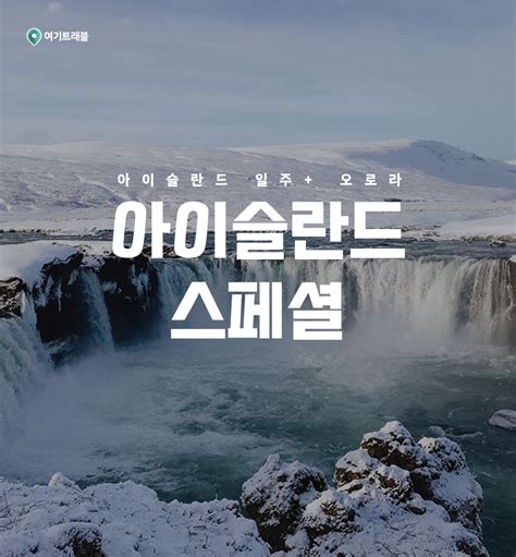 오로라 아이슬란드 링로드 여행 11일 골든서클블루라군 온천폭포빙하투어고래투어 오로라 아이슬란드 링로드 여행 11일 골든서클블루라군 온천폭포빙하투어고래투어