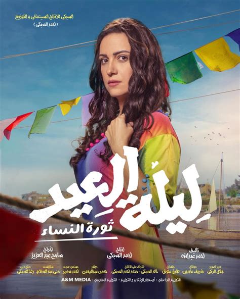 Film Leilet El Eid” Gets New Release Date And Character Posters Sada