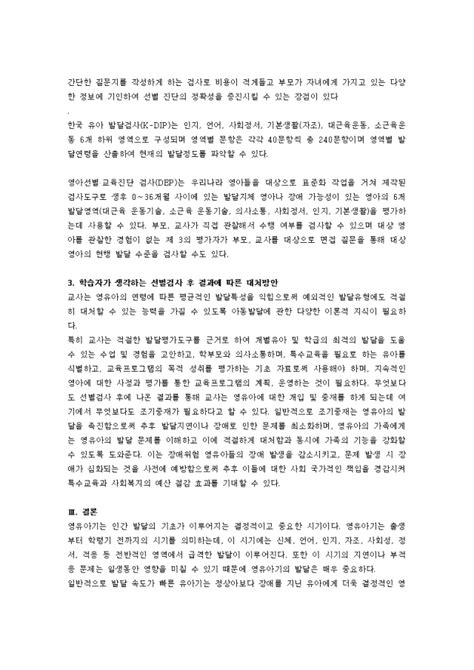 발달에 문제를 보이는 영유아를 선별하기 위해 실시하는 영유아발달선별검사의 목적과 필요성 및 검사방법을 설명하고 교안의 내용 이외의 학습자가 생각하는 선별검사 후 결과에 따른 대