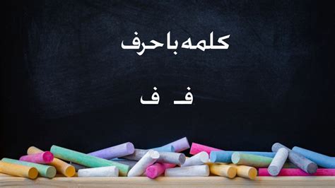 100 کلمه با فـ ، ف برای کلاس اول دبستان